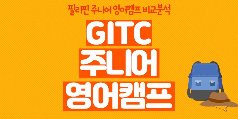 필리핀 일로일로 GITC 영어캠프 비용,수업,시간표,사진