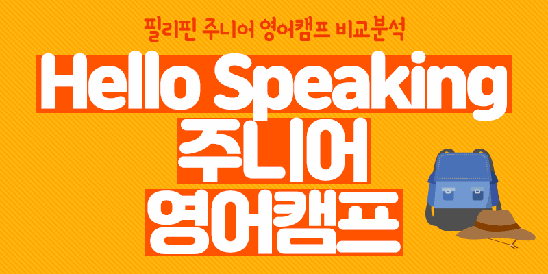 필리핀 세부 HELLO SPEAKING 영어캠프 비용,수업,시간표,사진
