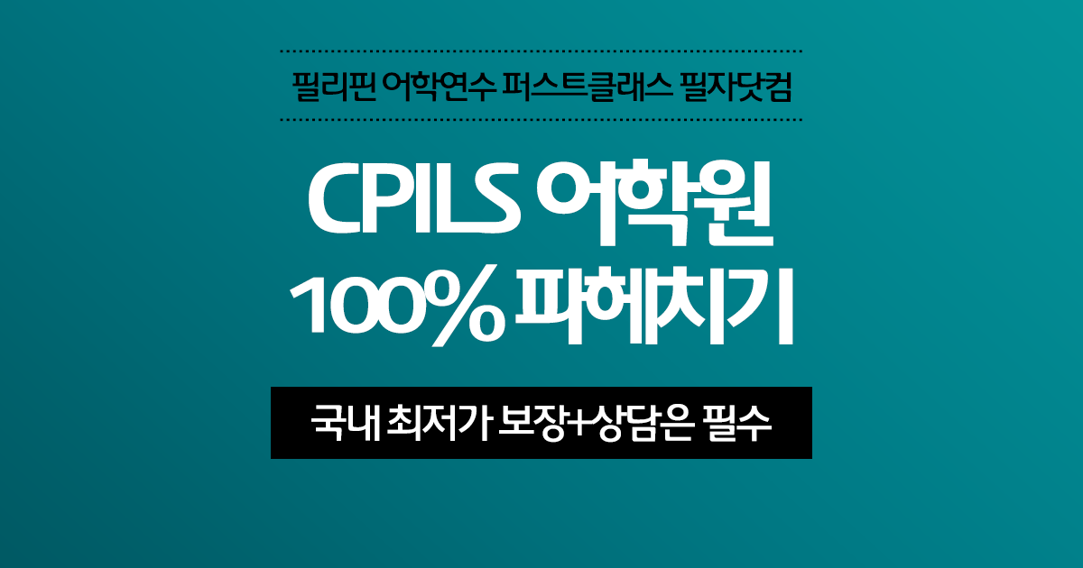 CPILS어학원-필리핀 세부 CPILS어학원 집중분석 | 누적등록생 3만명 이상 필자닷컴