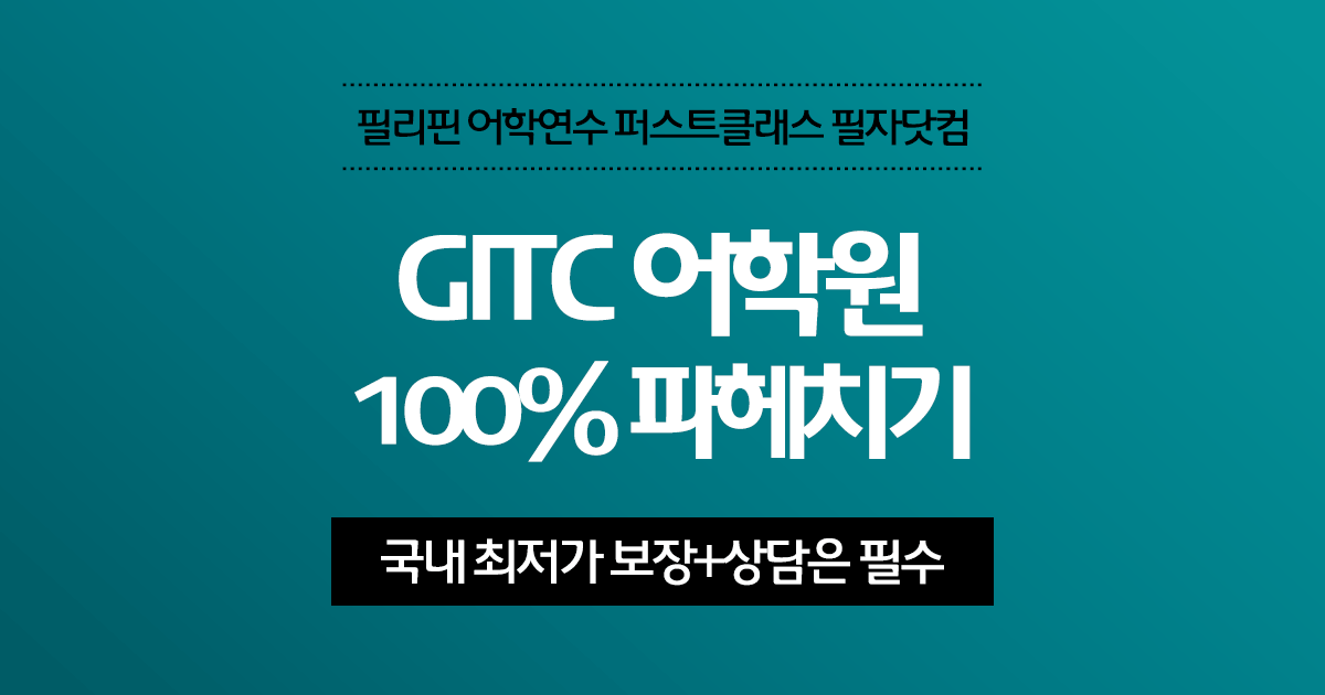 GITC(CNC)어학원-필리핀 일로일로 씨앤씨 어학원 집중분석 | 누적등록생 3만명 이상 필자닷컴