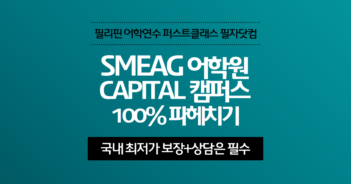 SMEAG어학원-필리핀 세부 에스엠이에이지 어학원 CAPITAL 센터 집중분석 | 누적등록생 3만명 이상 필자닷컴