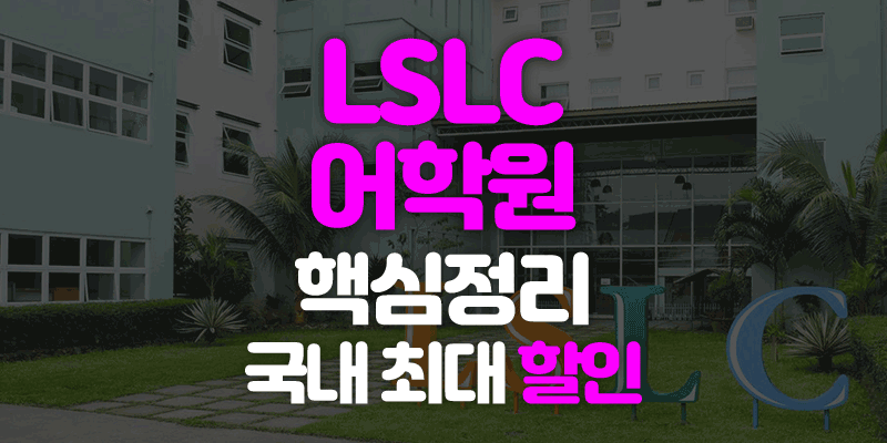 바콜로드 어학연수, LSLC어학원 정보 모조리 분석 -프로그램,비용,기숙사,학비,할인,입소문, 후기 리뷰,방문기(이것만 보면 다 해결) | 바콜로드유학원 1위 필자닷컴
